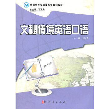 文秘情境英语口语【正版图书】