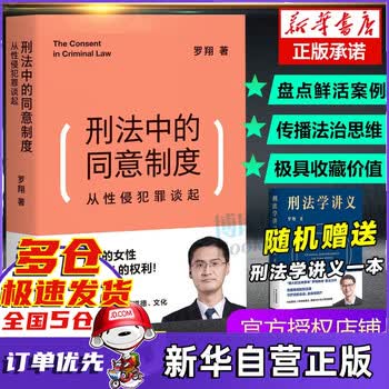 【现货速发】罗翔说刑法系列 刑法学讲义 刑罚的历史 刑法中的同意制度 圆圈正义 法律常识入门读物 刑法中的同意制度