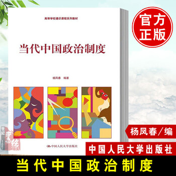 正版书籍当代中国政治制度（高等学校通识课程系列教材）杨凤春大中专教材教辅 大学教材中国人民大学出版社