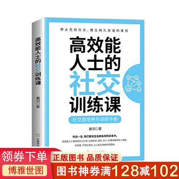 高效能人士的社交训练课
