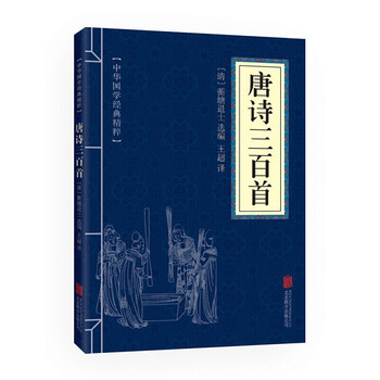 唐诗三百首 中华国学经典精粹中小学生课外阅读经典古诗词幼儿早教图书