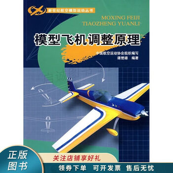 模型飞机调整原理 谭楚雄