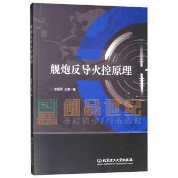 舰炮反导火控原理 工业技术 徐国亮，王勇著 北京理工大学出版社  9787568234511