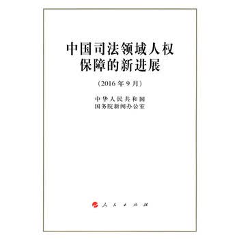 2016年9月-中国司法领域人权保障的新进展