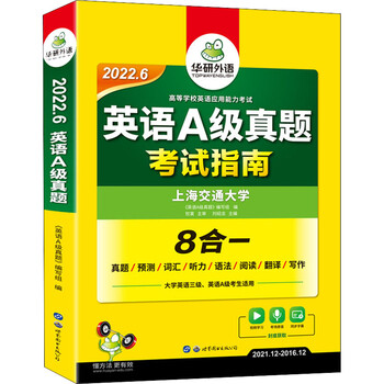 英语A级真题 2022.6 《英语A级真题》编写组 编 职称英语