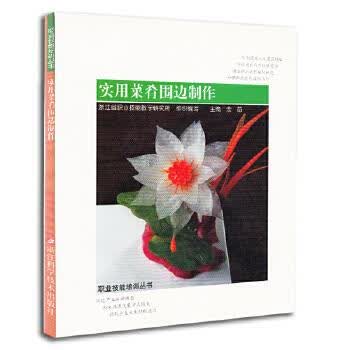 职业技能培训丛书:实用菜肴围边制作【正版图书】