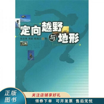 定向越野与地形