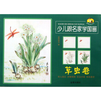 少儿跟名家学国画(草虫卷)/童星成长书系