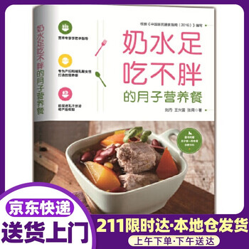 奶水足吃不胖的月子营养餐 刘丹,王兴国,张舜 化学工业出版社