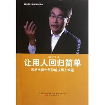 让用人回归简单【正版图书，放心下单】