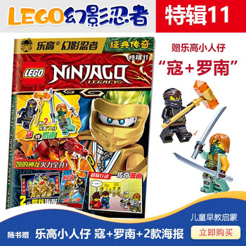 LEGO乐高 幻影忍者第59集 赠乐高人仔格尤特斯+乐高海报 乐高杂志漫画书儿童益智 乐高幻影忍者杂志58/57/56/55/54/53/52集 特辑11