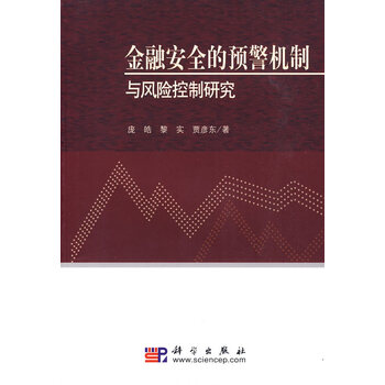 金融安全的预警机制与风险控制研究【正版图书】