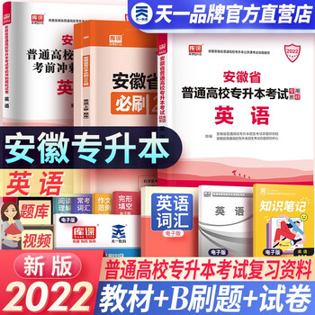 2022新版库课安徽省统招专升本考试教材2022大学语文英语高等数学考试教材试卷必刷2000题科目套装单本下单自选 英语：教材+试卷+必刷题 3本