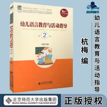 包邮 幼儿语言教育与活动指导 第2版 第二版 杭梅 北京师范大学出版社