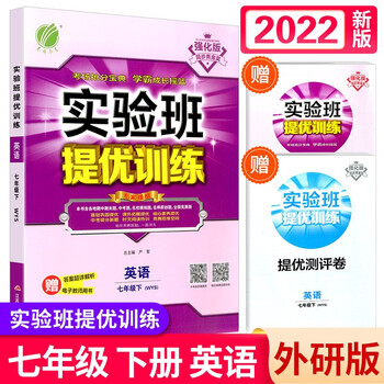 实验班七年级上册下册语文英语人教版数学科学浙教版提优训练初中生同步单元配套练习册课堂辅导资料书课时作业本 7年级下册 英语外研版