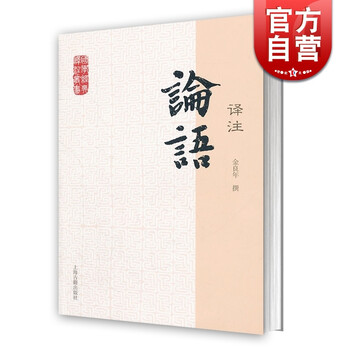 论语 译注 金良年 上海古籍出版社