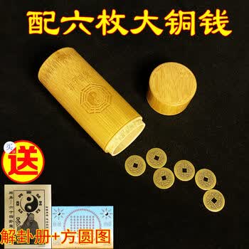 六爻卜卦工具周易64卦起卦筒六爻铜钱摇卦筒易经起卦工具周文王铜钱卦卦盘竹筒 有盖卦筒+六铜钱+方圆图+解卦册
