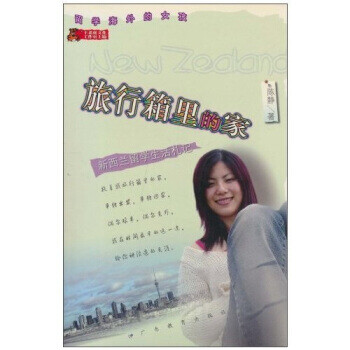 留学海外的女孩 旅行箱里的家：新西兰留学生活札记【保证正版】