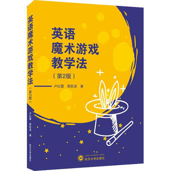 英语魔术游戏教学法【保证正版】