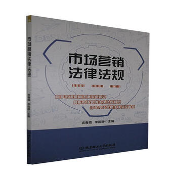 市场营销法律法规法律  图书
