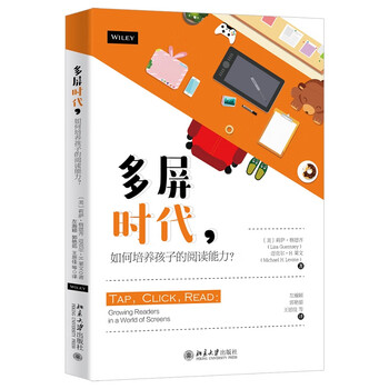 多屏时代，如何培养孩子的阅读能力  莉萨·格恩齐,迈克尔·H.莱文 9787301317419 北京
