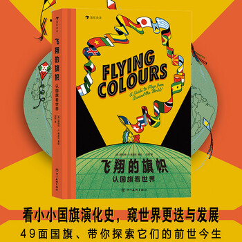 飞翔的旗帜(认国旗看世界)(精)
