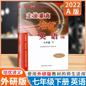 2022版培优讲义英语A版七年级下册（外研版WY）七年级下册英语培优讲义学林驿站走进重高