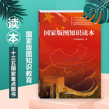 国家版图知识读本