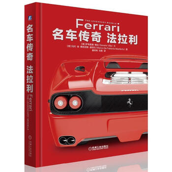 RT现货包邮 名车传奇:法拉利:Ferrari萨韦里奥·维拉文机械工业出版社978711156624