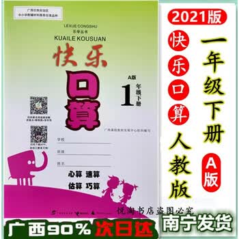 2021新版 快乐口算一年级下册A版配人教版小学数学1年级口算心算速算巧算 广西