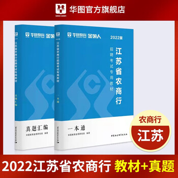华图江苏农商行招聘考试书2022农信社考试教材一本通历年真题汇编经济金融行测题库农商行江苏 一本通+真题汇编