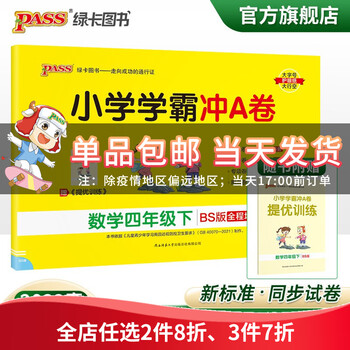 2022春小学学霸冲A卷数学四年级下册试卷测试卷北师版同步训练测试卷BS版4年级下册真题单元期中期末试卷子考试冲刺PASS绿卡图书 四年级下册