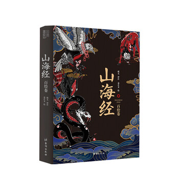 【正版书籍】山海经 百绘卷赵元 著 传统文化