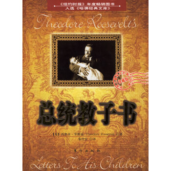 总统教子书 [美]西奥多·罗斯福