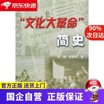 【新华书店官方网店】“文化大革命”简史 中共党史出版社 9787801993922