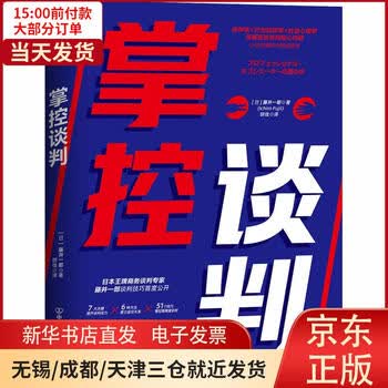 【新华书店】掌控谈判 全新正版