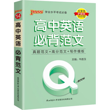 Q-BOOK 高中英语必背范文 新教材 必修选修 迷你口袋书小红书 高一二三高考基础知识手册 pass绿卡图书 2022版