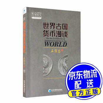 世界古国货币漫谈