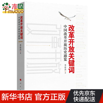 改革开放关键词(中国改革开放历史通览)