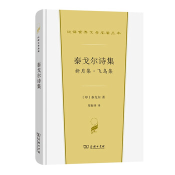 泰戈尔诗集：新月集·飞鸟集(汉译世界文学1·诗歌类)
