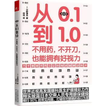 【新华正版】 从0.1到1.0：不用药，不开刀，也能拥有好视力 [日]今野清志,何炀注