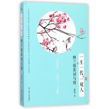 一生一代一双人(纳兰容若词与情)