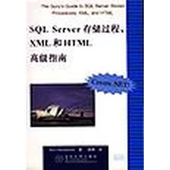 SQL Server存储过程XML和HTML高级指南