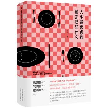 人生最焦虑的就是吃些什么