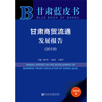甘肃商贸流通发展报告（2019）