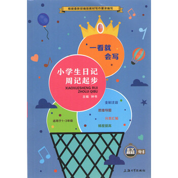 小学生日记周记起步 一看会写 小学作文辅导素材