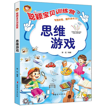 《聪颖宝贝训练营？思维游戏》