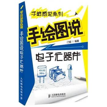手绘图说电子元器件门宏人民邮电出版社9787115292988 电子与通信书籍