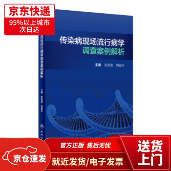 【现货速发 正版图书】 传染病现场流行病学调查案例解析（培训教材） 陈恩富,周祖木 著 人民卫生出版社