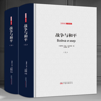 战争与和平正版包邮无删减 列夫·托尔斯泰原版原著完整中文版全译本 战争与和平（上下）